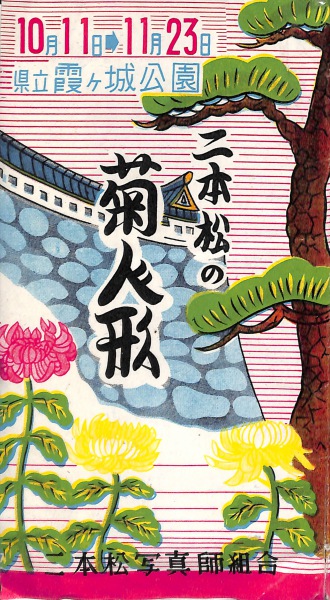絵葉書 福島 県立霞ヶ城公園 二本松の菊人形 タトウ付 8枚 カミモノネット 絵葉書切手類の販売と買取